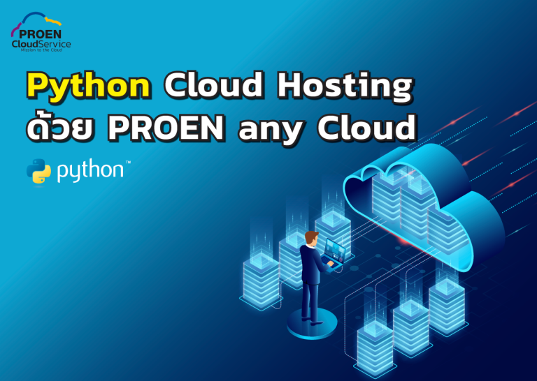 Python Cloud Hosting ด้วย PROEN Any Cloud – Proen Multicloud