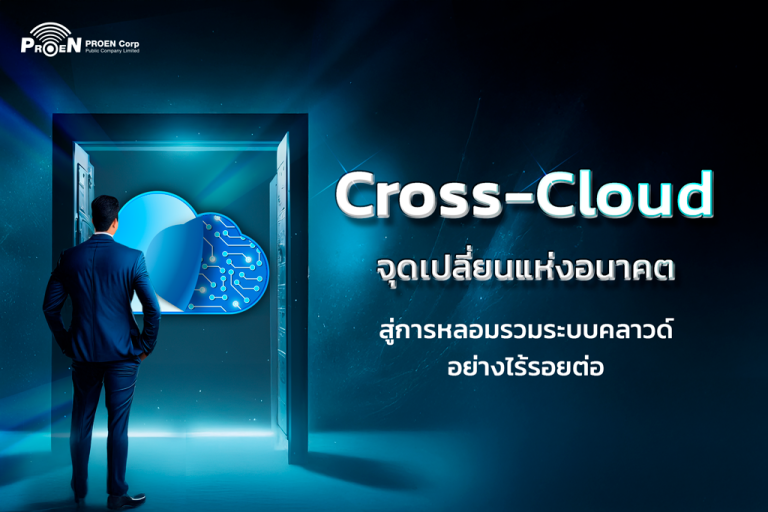Cross-Cloud จุดเปลี่ยนแห่งอนาคต สู่การหลอมรวมระบบคลาวด์อย่างไร้รอยต่อ ...