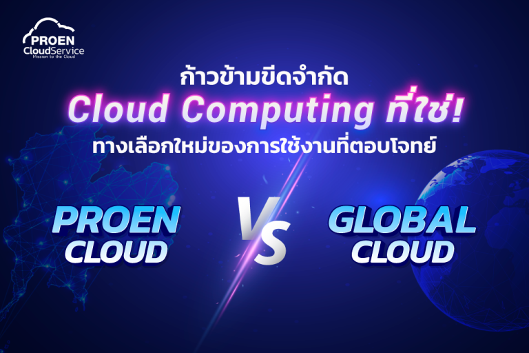 PROEN Cloud Vs Global Cloud: ก้าวข้ามขีดจำกัด Cloud Computing ที่ใช่! ทางเลือกใหม่ของการใช้งาน ...