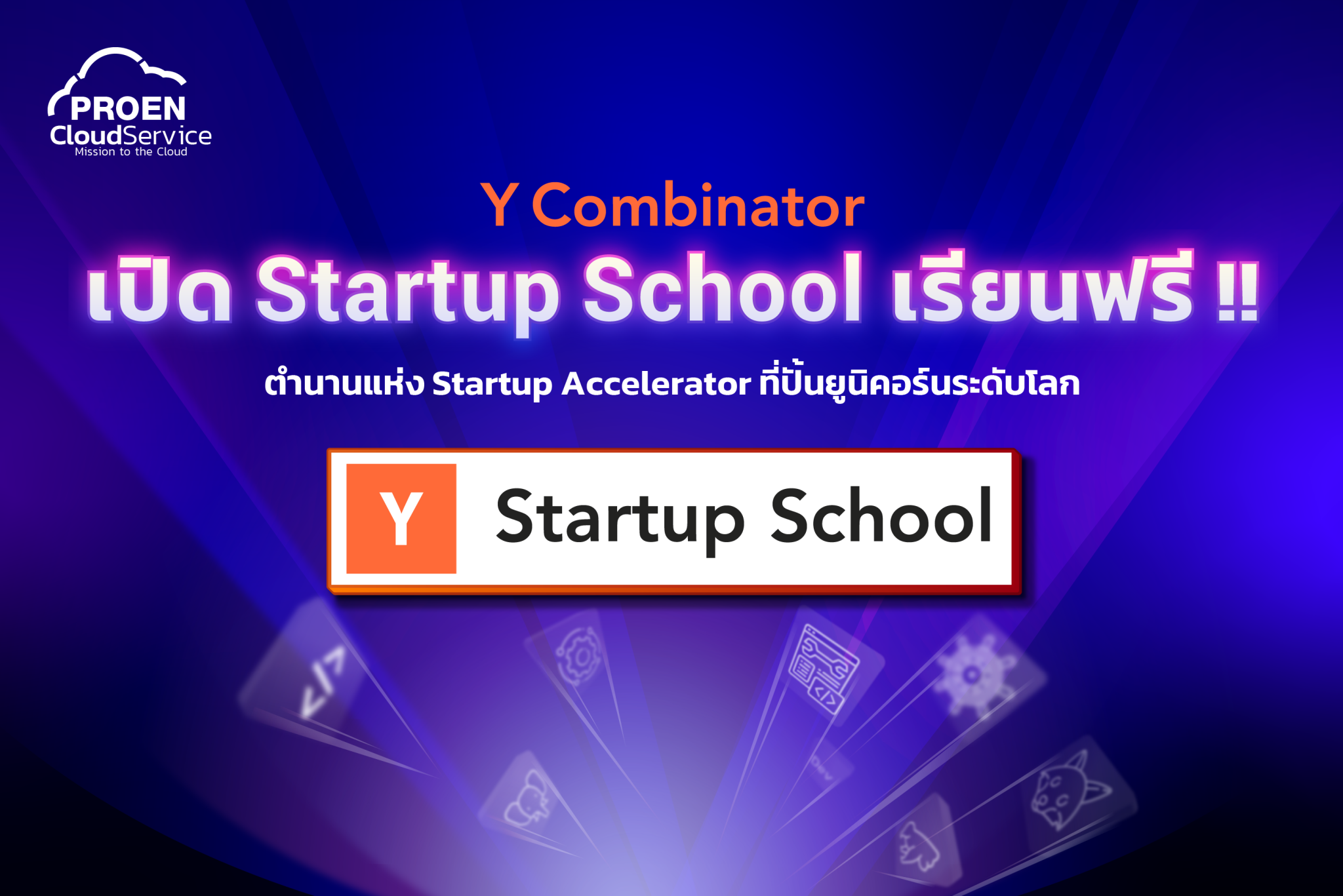 Y Combinator: เปิด Startup School เรียนฟรี!! ตำนานแห่ง Startup Accelerator ที่ปั้นยูนิคอร์นระดับ ...