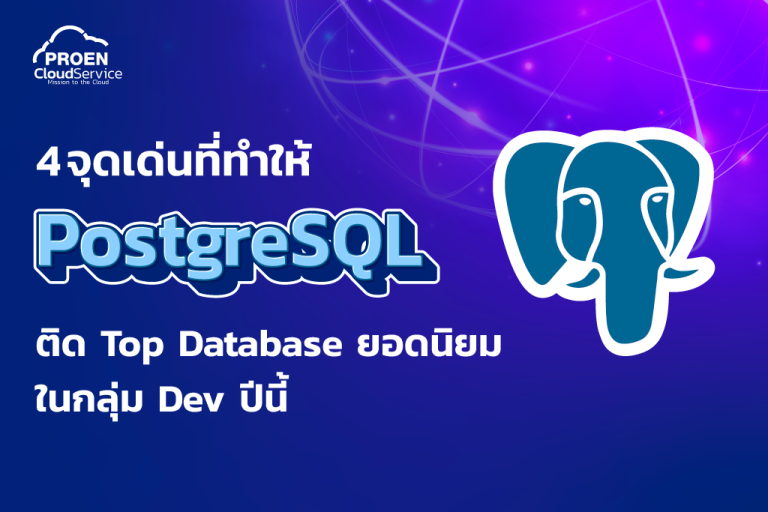 4 จุดเด่นที่ทำให้ PostgreSQL ติด Top Database ยอดนิยมในกลุ่ม Dev ปีนี้ ...