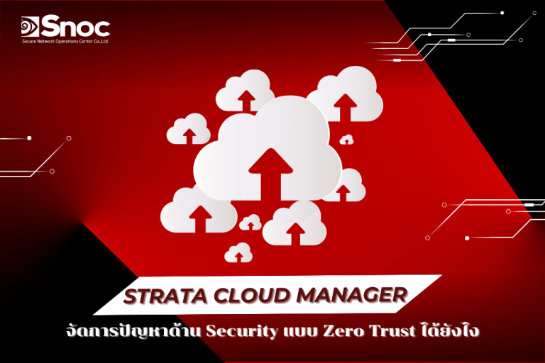 STRATA Cloud Manager จัดการปัญหาด้าน Security แบบ Zero Trust ได้ยังไง – Proen Multicloud