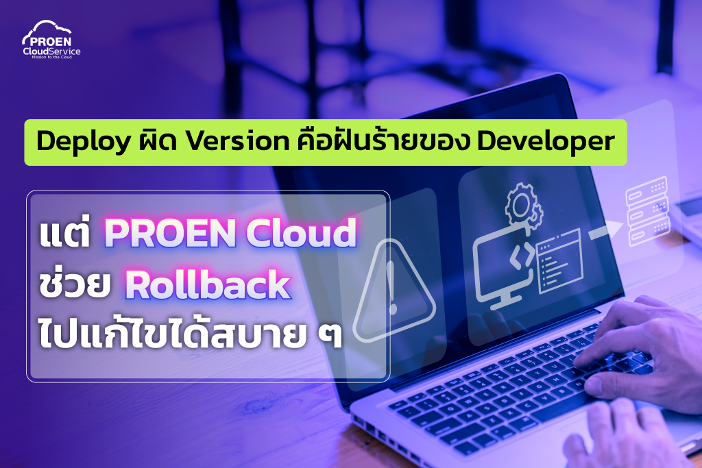 Deploy ผิด Version คือฝันร้ายของ Developer…แต่! PROEN Cloud ช่วย ...
